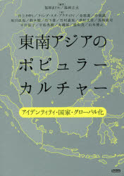 福岡まどか／編著 福岡正太／編著 井上さゆり／著 ウィンダ・スチ・プラティウィ／著 金悠進／著 小池誠／著 坂川直也／著 鈴木勉／著 竹下愛／著 竹村嘉晃／著 津村文彦／著 馬場雄司／著 平田晶子／著 平松秀樹...本詳しい納期他、ご注文時...