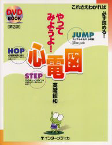 高階 經和 著DVD BOOK本詳しい納期他、ご注文時はご利用案内・返品のページをご確認ください出版社名インターメディ出版年月2006年06月サイズISBNコード9784899961673看護学 臨床看護 心電図やってみようよ!心電図 第2...