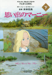 ジョーン・G・ロビンソン／原作 米林宏昌／監督 アニメージュ編集部／編アニメージュコミックススペシャル フィルムコミック本[コミック]詳しい納期他、ご注文時はご利用案内・返品のページをご確認ください出版社名徳間書店出版年月2014年09月サ...