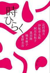 辻村深月／著 伊坂幸太郎／著 阿川佐和子／著 恩田陸／著 柚木麻子／著 東野圭吾／著文春文庫 ひ13-51本詳しい納期他、ご注文時はご利用案内・返品のページをご確認ください出版社名文藝春秋出版年月2024年02月サイズ251P 16cmIS...
