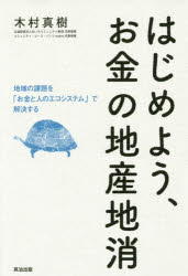 木村真樹／著本詳しい納期他、ご注文時はご利用案内・返品のページをご確認ください出版社名英治出版出版年月2017年07月サイズ243P 19cmISBNコード9784862761675経済 産業・交通 産業一般はじめよう、お金の地産地消 地域...