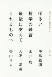 中島義道／著 永井均／著 入不二基義／著 香山リカ／著本詳しい納期他、ご注文時はご利用案内・返品のページをご確認ください出版社名ぷねうま舎出版年月2017年03月サイズ240P 19cmISBNコード9784906791675人文 哲学・思...