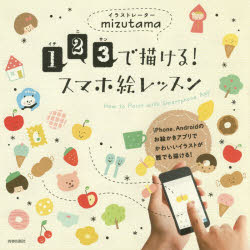 mizutama／著本詳しい納期他、ご注文時はご利用案内・返品のページをご確認ください出版社名青春出版社出版年月2016年02月サイズ93P 21×21cmISBNコード9784413111676芸術 絵画技法書 絵画技法1・2・3で描ける...