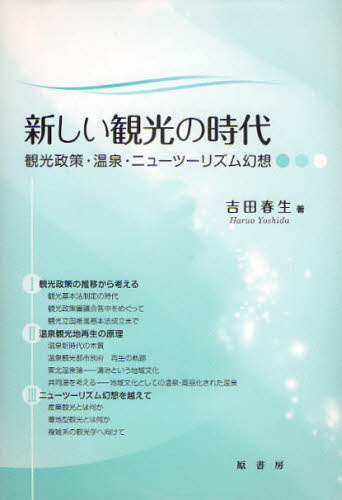 吉田春生／著本詳しい納期他、ご注文時はご利用案内・返品のページをご確認ください出版社名原書房出版年月2010年03月サイズ296P 22cmISBNコード9784562091676経済 産業・交通 観光論新しい観光の時代 観光政策・温泉・ニ...
