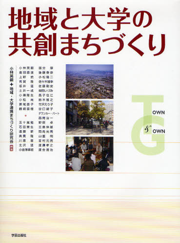 小林英嗣／編著 地域・大学連携まちづくり研究会／編著本詳しい納期他、ご注文時はご利用案内・返品のページをご確認ください出版社名学芸出版社出版年月2008年11月サイズ191P 26cmISBNコード9784761531676社会 社会学 地...