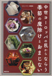 コストマリー事務局／著 繻鳳花／著本詳しい納期他、ご注文時はご利用案内・返品のページをご確認ください出版社名新紀元社出版年月2024年09月サイズ125P 21cmISBNコード9784775321676教養 ライトエッセイ スピリチュアル...