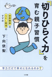 下向依梨／著本詳しい納期他、ご注文時はご利用案内・返品のページをご確認ください出版社名小学館出版年月2024年07月サイズ206P 19cmISBNコード9784093891677生活 しつけ子育て しつけ『切りひらく力』を育む親子習慣 世...
