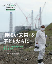豊田直巳／写真・文それでも「ふるさと」 あの日から10年本詳しい納期他、ご注文時はご利用案内・返品のページをご確認ください出版社名農山漁村文化協会出版年月2020年12月サイズ32P 27cmISBNコード9784540201677児童 ノ...