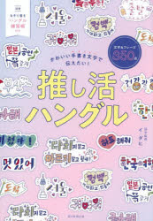 朝日新聞出版／編著 イダヒ／語学監修本詳しい納期他、ご注文時はご利用案内・返品のページをご確認ください出版社名朝日新聞出版出版年月2025年07月サイズ143P 21cmISBNコード9784023341678語学 韓国語 ハングル語一般推...