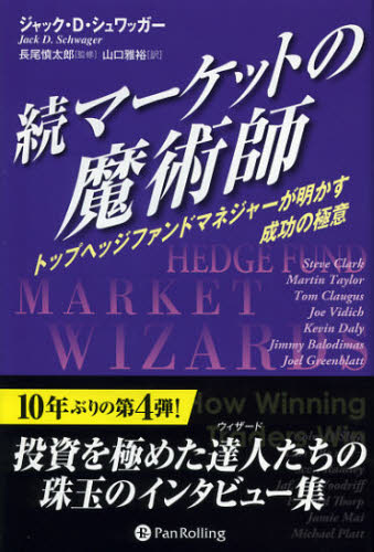 ジャック・D・シュワッガー／著 長尾慎太郎／監修 山口雅裕／訳ウィザードブックシリーズ 201本詳しい納期他、ご注文時はご利用案内・返品のページをご確認ください出版社名パンローリング出版年月2013年01月サイズ544P 20cmISBNコ...
