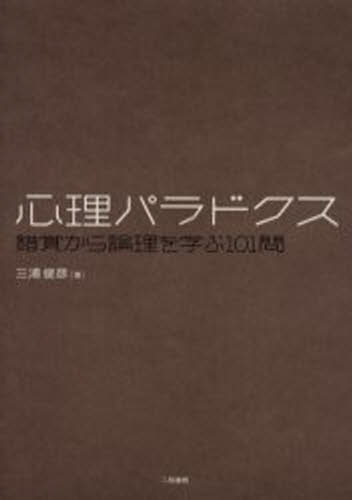 三浦俊彦／著本詳しい納期他、ご注文時はご利用案内・返品のページをご確認ください出版社名二見書房出版年月2004年10月サイズ230P 21cmISBNコード9784576041681人文 哲学・思想 哲学・思想一般心理パラドクス 錯覚から論...