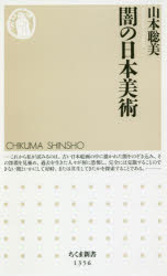 山本聡美／著ちくま新書 1356本詳しい納期他、ご注文時はご利用案内・返品のページをご確認ください出版社名筑摩書房出版年月2018年09月サイズ213P 18cmISBNコード9784480071682新書・選書 教養 ちくま新書闇の日本美...