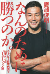 廣瀬俊朗／著本詳しい納期他、ご注文時はご利用案内・返品のページをご確認ください出版社名東洋館出版社出版年月2015年12月サイズ207P 19cmISBNコード9784491031682趣味 スポーツ ラグビー，アメフトなんのために勝つのか...