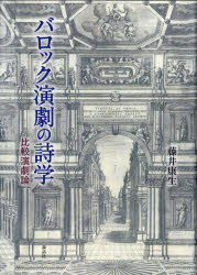 藤井康生／著本詳しい納期他、ご注文時はご利用案内・返品のページをご確認ください出版社名森話社出版年月2022年05月サイズ357P 22cmISBNコード9784864051682芸術 演劇 演劇一般バロック演劇の詩学 比較演劇論バロツク ...