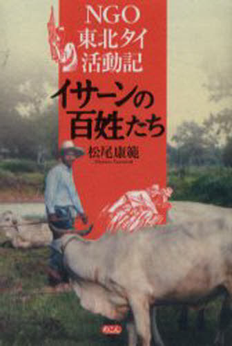 松尾康範／著本詳しい納期他、ご注文時はご利用案内・返品のページをご確認ください出版社名めこん出版年月2004年01月サイズ213P 19cmISBNコード9784839601683社会 社会学 海外社会事情イサーンの百姓たち NGO東北タイ...