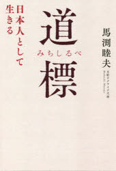 馬渕睦夫／著本詳しい納期他、ご注文時はご利用案内・返品のページをご確認ください出版社名ワニブックス出版年月2022年04月サイズ286P 19cmISBNコード9784847071683文芸 エッセイ エッセイ道標 日本人として生きるミチシ...