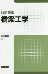 林川俊郎／著本詳しい納期他、ご注文時はご利用案内・返品のページをご確認ください出版社名朝倉書店出版年月2017年03月サイズ387P 21cmISBNコード9784254261684工学 土木工学 構造物橋梁工学キヨウリヨウ コウガク※ペー...