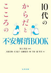 田上幸治／編著 大庭真俊／〔ほか〕著本詳しい納期他、ご注文時はご利用案内・返品のページをご確認ください出版社名丸善出版出版年月2025年09月サイズ143P 21cmISBNコード9784621311684生活 家庭医学 各科別療法10代の...