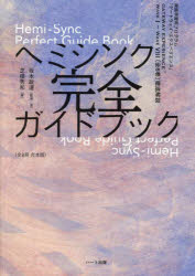 坂本政道／監修著 芝根秀和／著本詳しい納期他、ご注文時はご利用案内・返品のページをご確認ください出版社名ハート出版出版年月2023年11月サイズ813P 21cmISBNコード9784802401685人文 精神世界 精神世界ヘミシンク完全...
