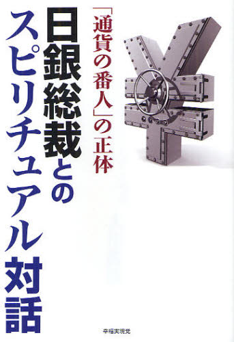 大川隆法／著本詳しい納期他、ご注文時はご利用案内・返品のページをご確認ください出版社名幸福実現党出版年月2012年01月サイズ191P 19cmISBNコード9784863951686人文 宗教 宗教団体日銀総裁とのスピリチュアル対話 「通...