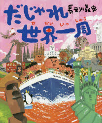 長谷川義史／作本詳しい納期他、ご注文時はご利用案内・返品のページをご確認ください出版社名理論社出版年月2017年06月サイズ〔48P〕 26cmISBNコード9784652201688児童 創作絵本 日本の絵本だじゃれ世界一周ダジヤレ セカ...