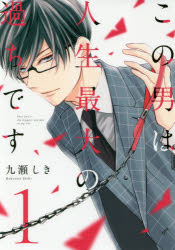 九瀬しき／著souffle comics本詳しい納期他、ご注文時はご利用案内・返品のページをご確認ください出版社名Jパブリッシング出版年月2019年01月サイズ174P 19cmISBNコード9784866691688コミック 少女（小中学...