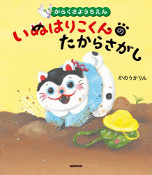 かのうかりん／著本詳しい納期他、ご注文時はご利用案内・返品のページをご確認ください出版社名NHK出版出版年月2026年01月サイズ32P 26cmISBNコード9784140361689児童 創作絵本 日本の絵本からくさようちえんいぬはりこ...