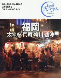 おとな旅プレミアム 九州 沖縄 1本詳しい納期他、ご注文時はご利用案内・返品のページをご確認ください出版社名TAC株式会社出版事業部出版年月2026年06月サイズ143P 20cmISBNコード9784300121689地図・ガイド ガイド...