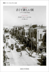 テオドール・ヘルツル／著 村山雅人／訳叢書・ウニベルシタス 1168本詳しい納期他、ご注文時はご利用案内・返品のページをご確認ください出版社名法政大学出版局出版年月2024年07月サイズ410P 20cmISBNコード97845880116...