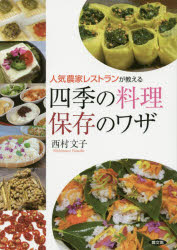 西村文子／著本詳しい納期他、ご注文時はご利用案内・返品のページをご確認ください出版社名農山漁村文化協会出版年月2014年06月サイズ146P 図版12P 26cmISBNコード9784540131691生活 家庭料理 家庭料理人気農家レスト...
