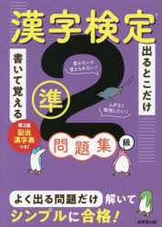 本詳しい納期他、ご注文時はご利用案内・返品のページをご確認ください出版社名成美堂出版出版年月2026年08月サイズ159P 22cmISBNコード9784415241692就職・資格 資格・検定 漢字検定出るとこだけ書いて覚える漢字検定準2...