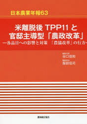 谷口信和／編集代表 服部信司／編集担当日本農業年報 63本詳しい納期他、ご注文時はご利用案内・返品のページをご確認ください出版社名農林統計協会出版年月2018年01月サイズ273P 21cmISBNコード9784541041692経済 経済...