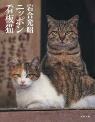 岩合光昭／著本詳しい納期他、ご注文時はご利用案内・返品のページをご確認ください出版社名辰巳出版出版年月2024年09月サイズ127P 24cmISBNコード9784777831692芸術 アート写真集 ペット写真集岩合光昭ニッポン看板猫イワ...
