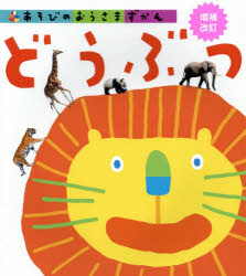 本詳しい納期他、ご注文時はご利用案内・返品のページをご確認ください出版社名Gakken出版年月2015年03月サイズ64P 26cmISBNコード9784052041693児童 知育絵本 知育ずかんあそびのおうさまずかん どうぶつアソビ ノ...