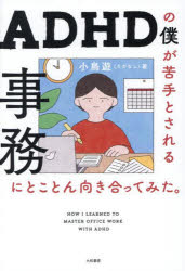 小鳥遊／著本詳しい納期他、ご注文時はご利用案内・返品のページをご確認ください出版社名大和書房出版年月2025年08月サイズ263P 19cmISBNコード9784479761693ビジネス 仕事の技術 仕事の技術その他ADHDの僕が苦手とさ...