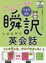高橋 基治 著 M.ヘンドリックス「1秒」で言いたい英語がパッと出るその他詳しい納期他、ご注文時はご利用案内・返品のページをご確認ください出版社名アスク出版出版年月2018年03月サイズISBNコード9784866391694語学 英語 会...