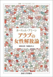 カースィム・アミーン／著 岡崎弘樹／訳 後藤絵美／訳叢書・ウニベルシタス 1169本詳しい納期他、ご注文時はご利用案内・返品のページをご確認ください出版社名法政大学出版局出版年月2024年06月サイズ345，5P 20cmISBNコード97...