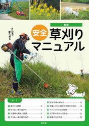 積栄／監修 依田賢吾／撮影本詳しい納期他、ご注文時はご利用案内・返品のページをご確認ください出版社名農山漁村文化協会出版年月2024年11月サイズ23P 30cmISBNコード9784540241697理学 農学 農学その他安全草刈りマニュ...