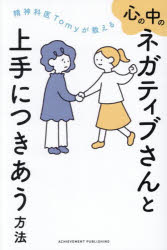 Tomy／著本詳しい納期他、ご注文時はご利用案内・返品のページをご確認ください出版社名アチーブメント出版出版年月2025年06月サイズ211P 19cmISBNコード9784866431697教養 ライトエッセイ メンタルヘルス精神科医To...
