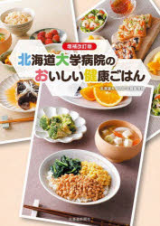 北海道大学病院栄養管理部／著本詳しい納期他、ご注文時はご利用案内・返品のページをご確認ください出版社名北海道新聞社出版年月2025年10月サイズ95P 26cmISBNコード9784867211700生活 家庭医学 食事療法北海道大学病院の...