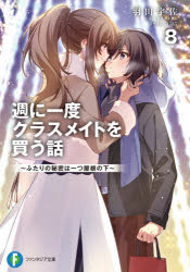 羽田宇佐／著富士見ファンタジア文庫 は-10-1-8本詳しい納期他、ご注文時はご利用案内・返品のページをご確認ください出版社名KADOKAWA出版年月2025年12月サイズ387P 15cmISBNコード9784040761701文庫 ティ...