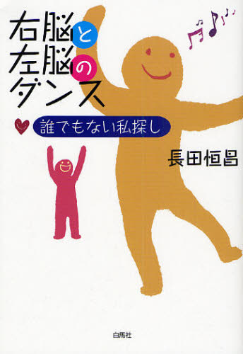 長田恒昌／著本詳しい納期他、ご注文時はご利用案内・返品のページをご確認ください出版社名白馬社出版年月2009年09月サイズ129，105P 19cmISBNコード9784938651701教養 ライトエッセイ 人生論右脳と左脳のダンス 誰で...