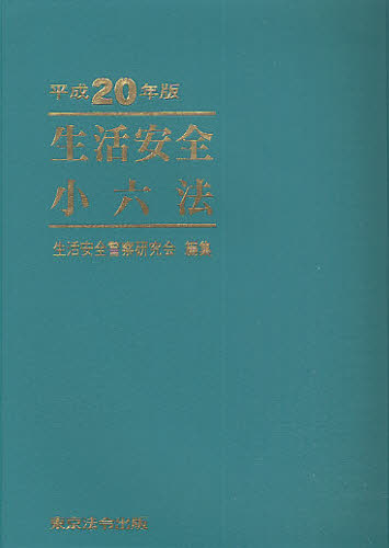 生活安全警察研究会／編集本詳しい納期他、ご注文時はご利用案内・返品のページをご確認ください出版社名東京法令出版出版年月2008年04月サイズ1冊 19cmISBNコード9784809011702法律 法律 六法関連生活安全小六法 平成20年...