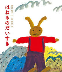神沢利子／文 長新太／絵本詳しい納期他、ご注文時はご利用案内・返品のページをご確認ください出版社名絵本塾出版出版年月2020年11月サイズ69P 22cmISBNコード9784864841702児童 読み物 低学年向けはねるのだいすきハネル...