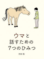 河田桟／文と絵本詳しい納期他、ご注文時はご利用案内・返品のページをご確認ください出版社名偕成社出版年月2022年10月サイズ46P 25cmISBNコード9784034351703児童 創作絵本 日本の絵本ウマと話すための7つのひみつウマ ...