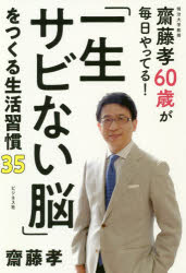 齋藤孝／著本詳しい納期他、ご注文時はご利用案内・返品のページをご確認ください出版社名ビジネス社出版年月2020年05月サイズ201P 19cmISBNコード9784828421704生活 健康法 健康法「一生サビない脳」をつくる生活習慣35...
