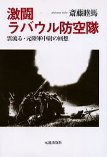 斎藤睦馬／著本詳しい納期他、ご注文時はご利用案内・返品のページをご確認ください出版社名元就出版社出版年月2001年08月サイズ199P 20cmISBNコード9784906631704文芸 日本文学 戦記小説激闘ラバウル防空隊 雲流る・元陸...