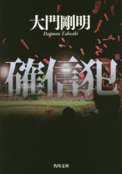 大門剛明／〔著〕角川文庫 た61-3本詳しい納期他、ご注文時はご利用案内・返品のページをご確認ください出版社名KADOKAWA出版年月2014年09月サイズ351P 15cmISBNコード9784041021705文庫 日本文学 角川文庫確...