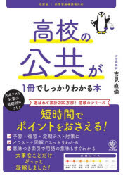 吉見直倫／著本詳しい納期他、ご注文時はご利用案内・返品のページをご確認ください出版社名かんき出版出版年月2026年05月サイズ319P 21cmISBNコード9784761231705高校学参 社会 公共高校の公共が1冊でしっかりわかる本コ...