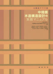 木質構造の設計情報を共有する会／監修 内野吉信／共著 大木武志／共著 家納吾郎／共著 北村俊夫／共著 實成康治／共著 坪井浩一／共著 古谷美幸／共著 道場信義／共著 村上淳史／共著 村西大介／共著 森田義之／...本詳しい納期他、ご注文時は...